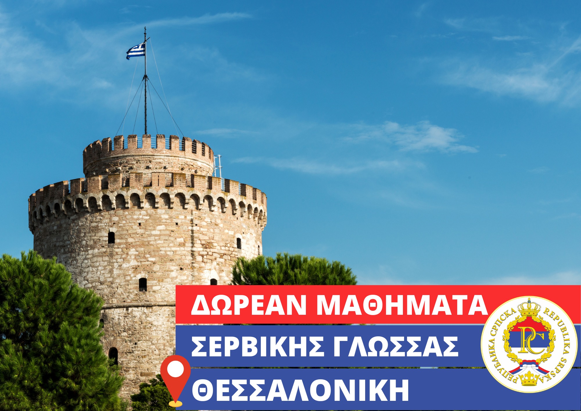 Δωρεάν πρόγραμμα εκμάθησης Σερβικής Γλώσσας για αρχάριους ...