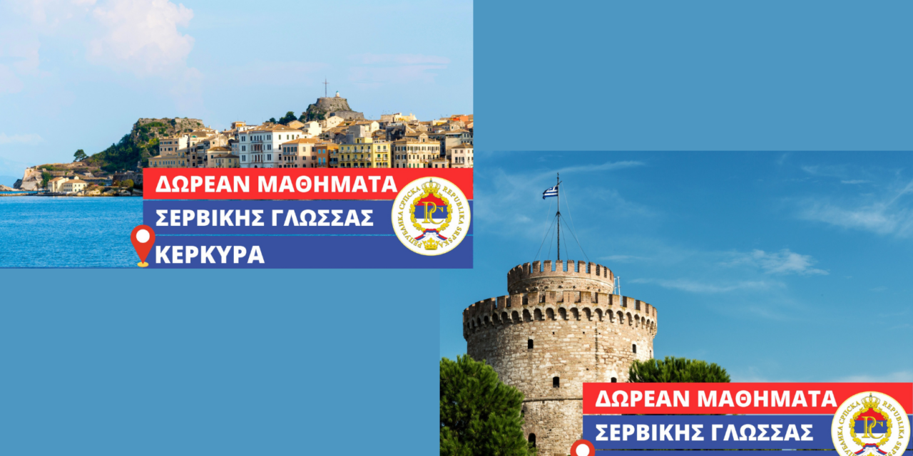 Μαθήματα Σερβικής Γλώσσας σε Θεσσαλονίκη και Κέρκυρα - Αντιπροσωπεία ...