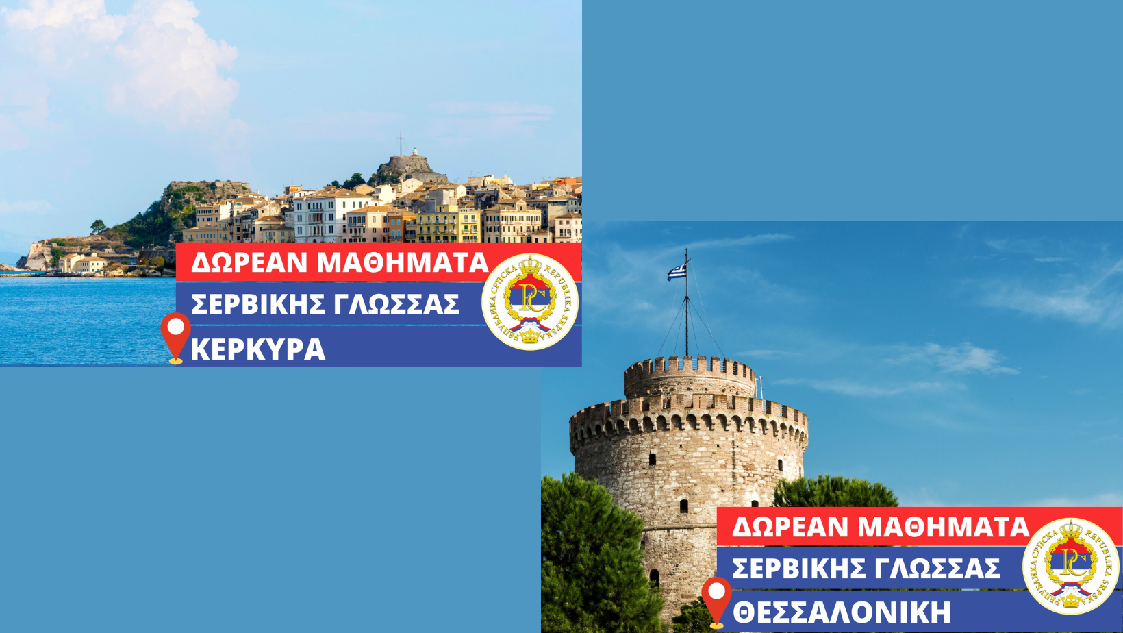 Μαθήματα Σερβικής Γλώσσας σε Θεσσαλονίκη και Κέρκυρα - Αντιπροσωπεία ...
