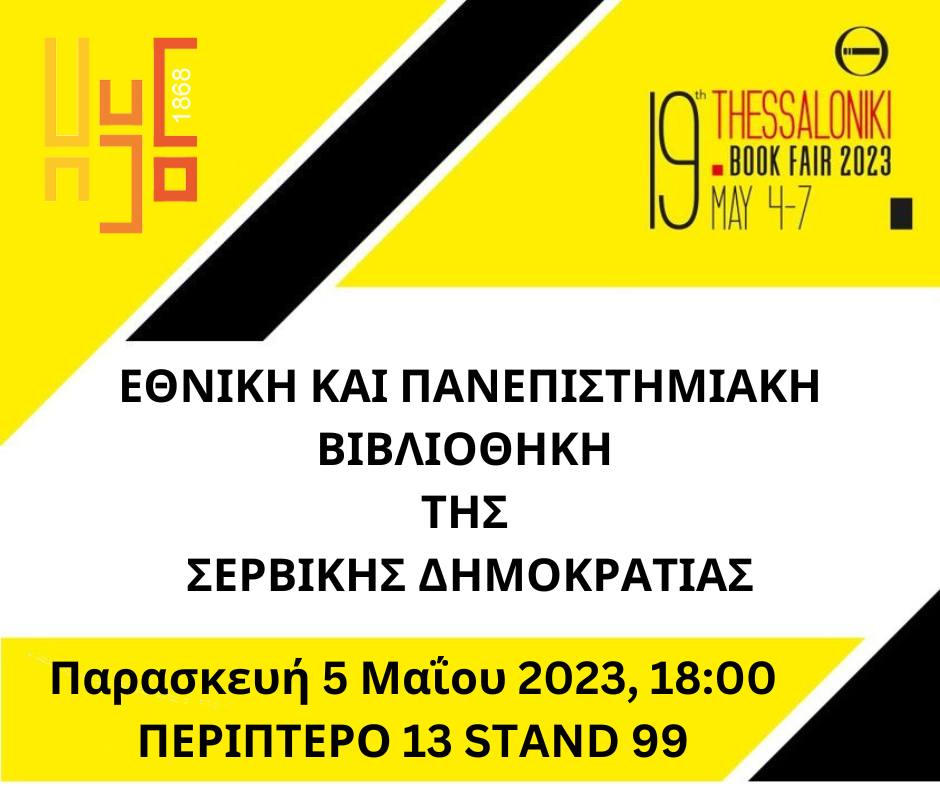 Η Σερβική Δημοκρατία ταξιδεύει στην 19η Έκθεση Βιβλίου Θεσσαλονίκης ...